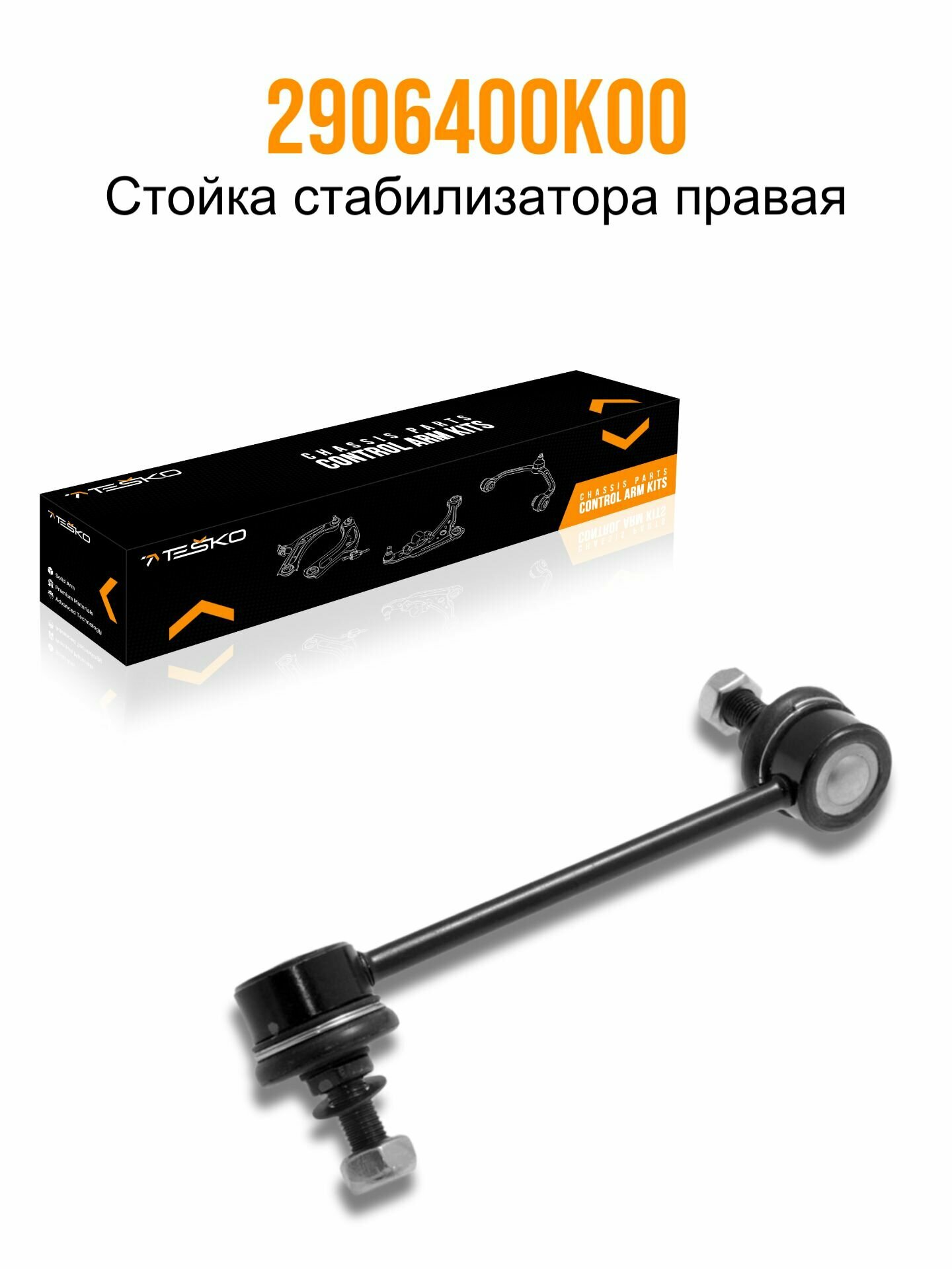 Стойка стабилизатора правая Great Wall Hover, H3, H5, Safe F1, Wingle