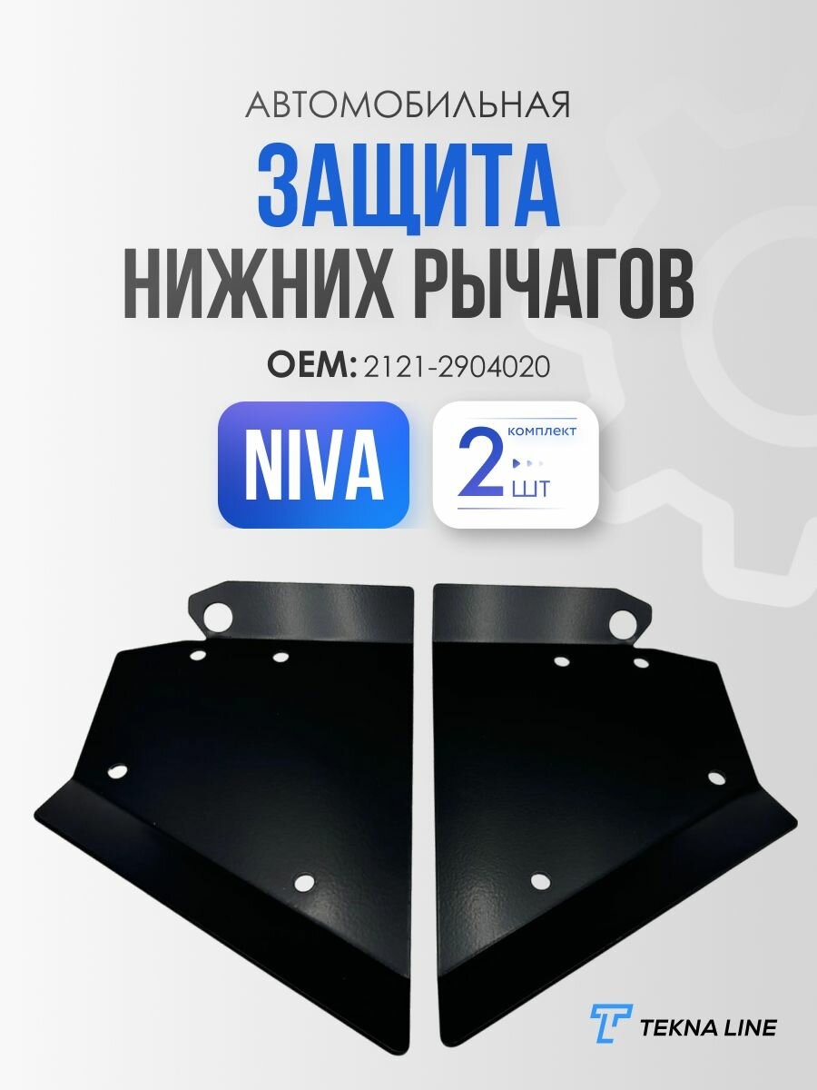 Защита нижних рычагов подвески 2121, 2123 Нива, Шевроле Нива / Цвет: Черный / Комплект - 2 шт. / ОЕМ: 2121-2904020