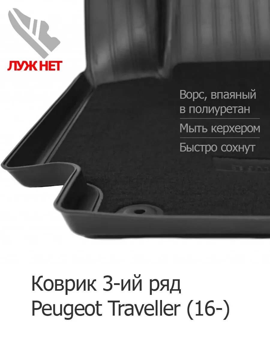 Коврик в салон на Peugeot Traveller (2016-)