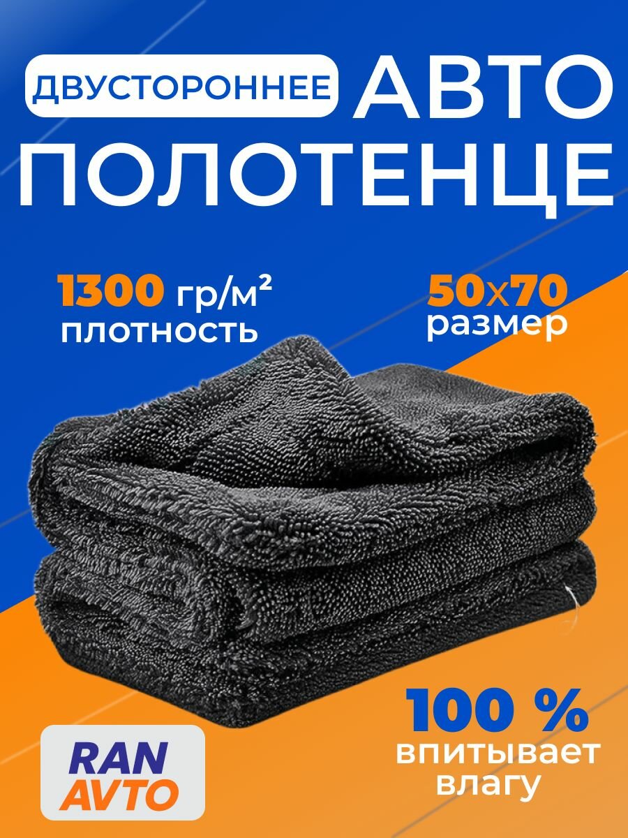 Автополотенце для сушки кузова автомобиля из микрофибры двустороннее