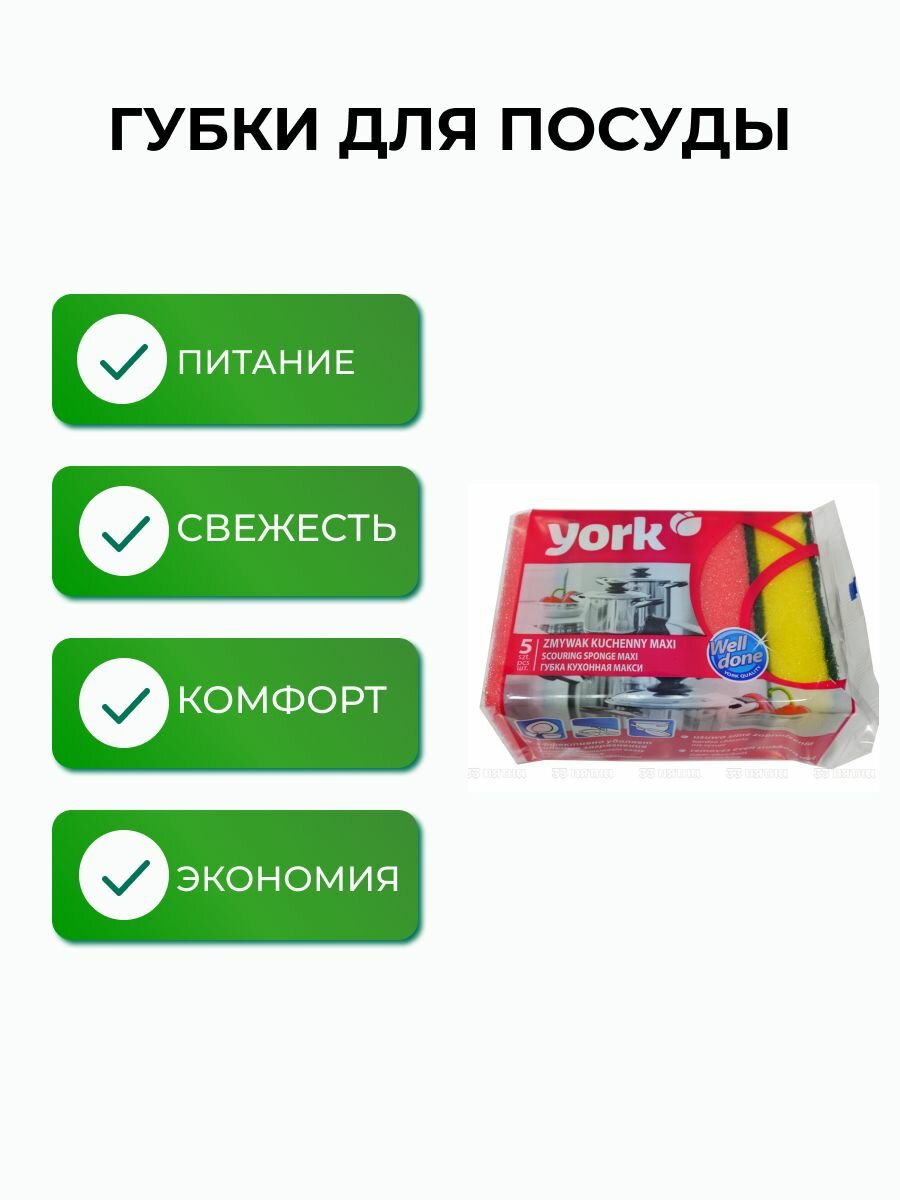 Губки для посуды Йорк MAXI 5 шт