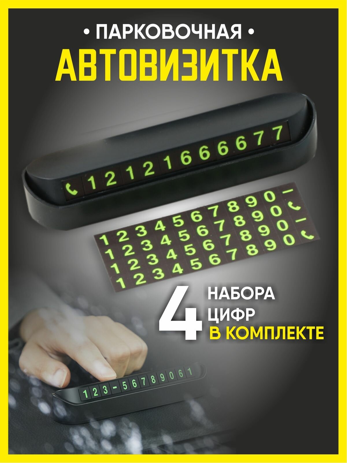 Автовизитка с магнитными цифрами — компактная табличка 13×3 см для торпеды, легко менять цифры и скрыть номер