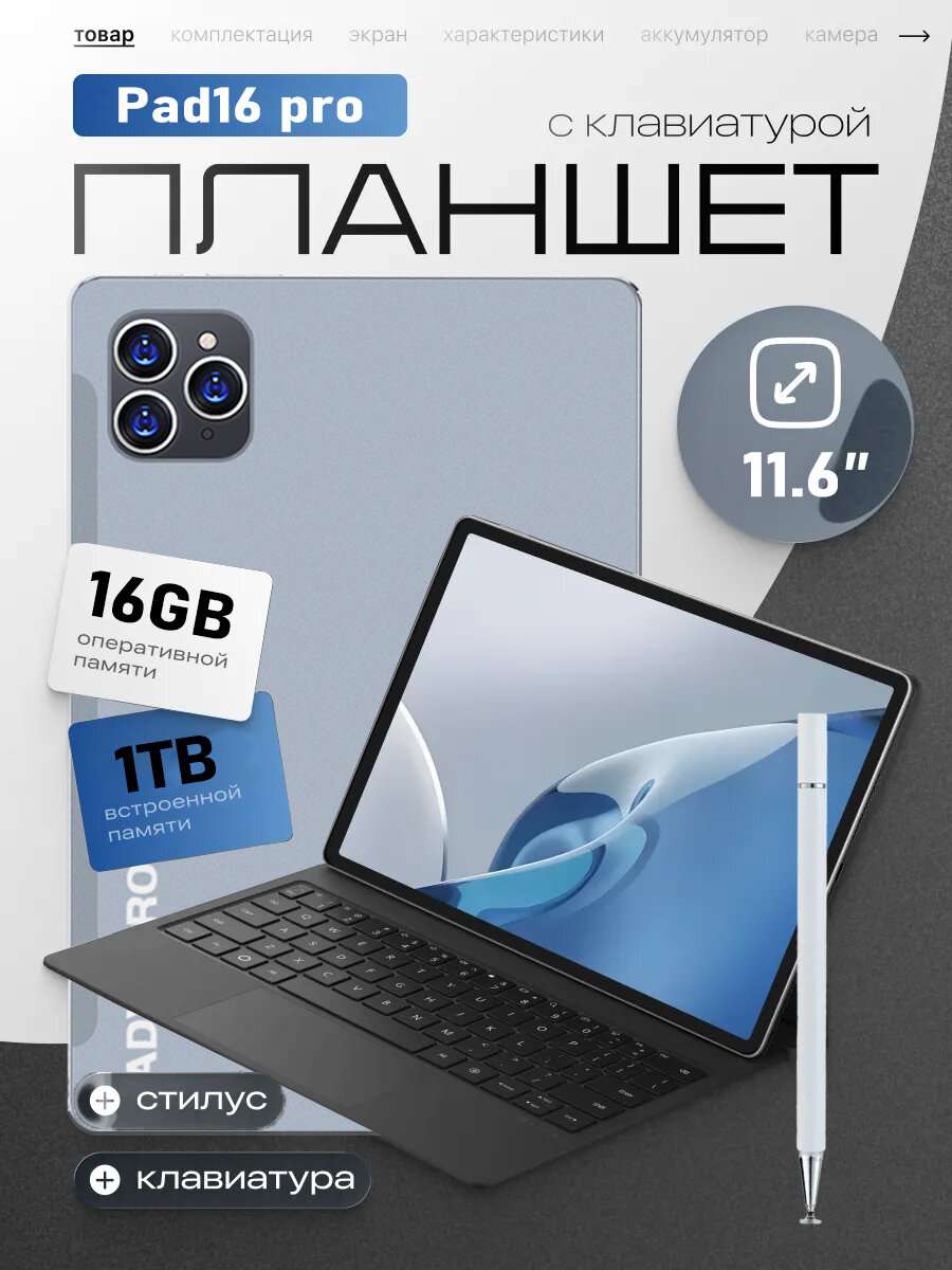 Планшет андроид с клавиатурой мышь Pad16 Pro 16 ГБ/1024ГБ 10000mAh 11.6″ WiFi/SIM Global