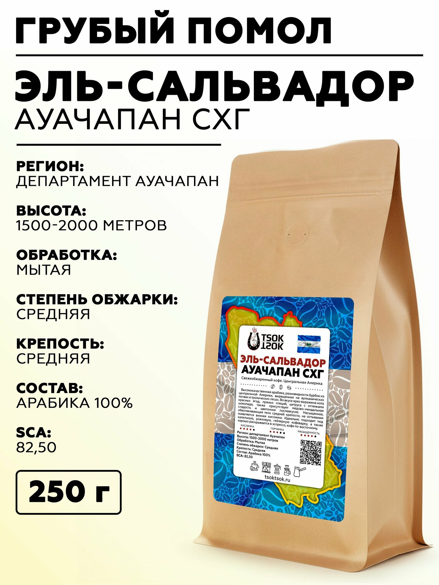 Кофе молотый Эль-Сальвадор Ауачапан СХГ, грубый помол свежей обжарки, TSOK TSOK, 250 гр. арабика 100%