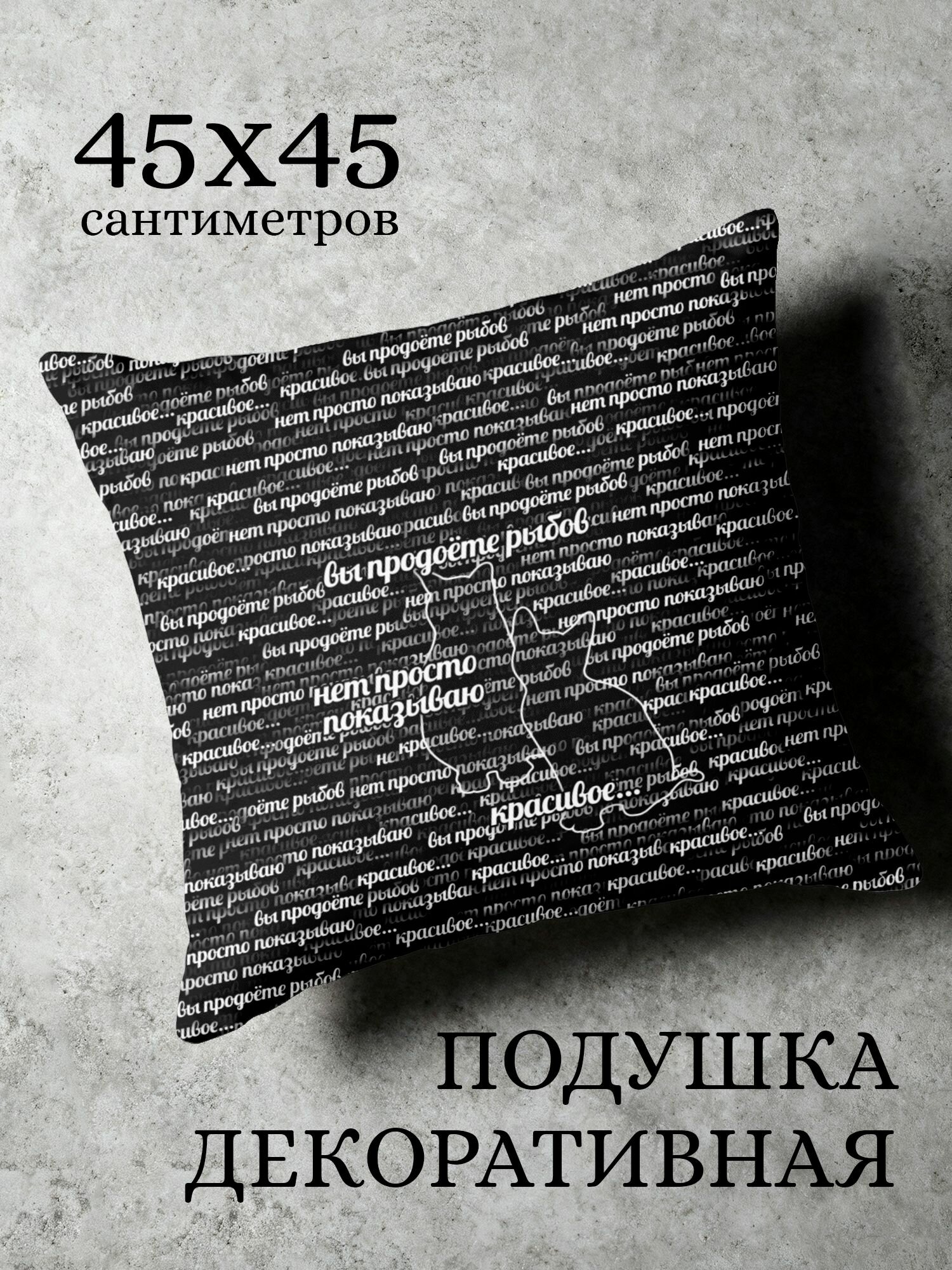 Подушка декоративная, 45x45см / Кот-мем / Мемы / Вы продоёте рыбов