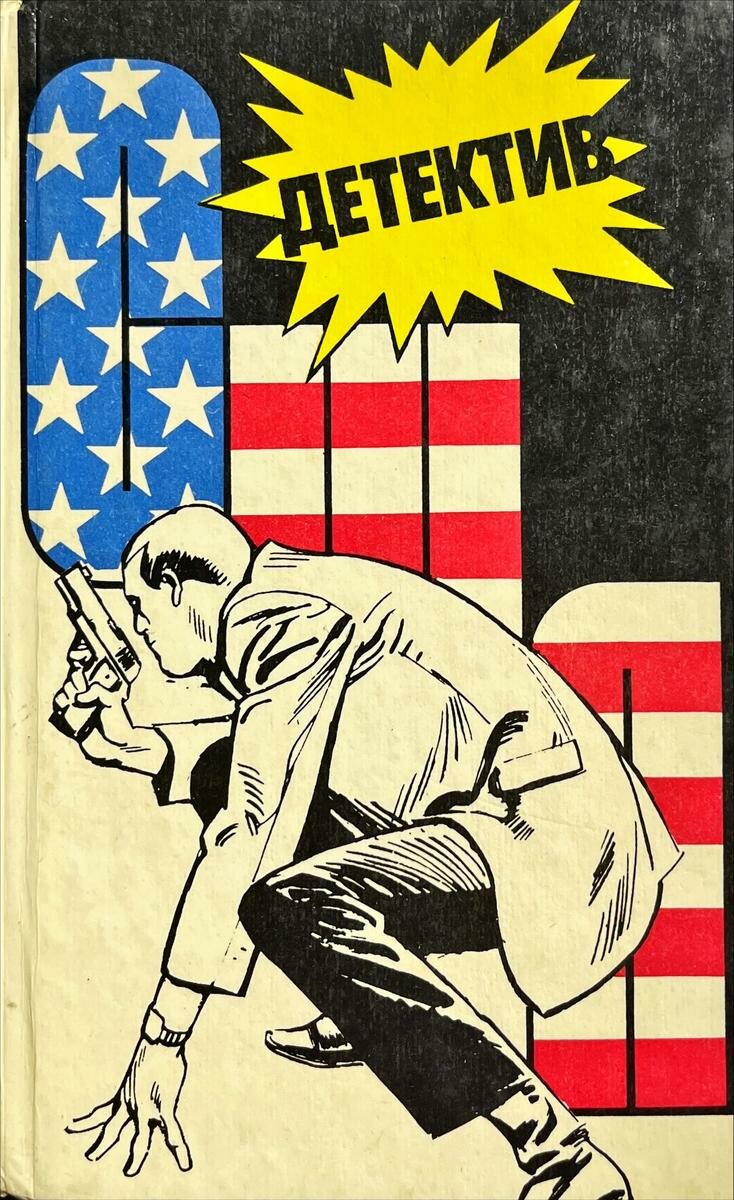 Детектив США. Выпуск 1