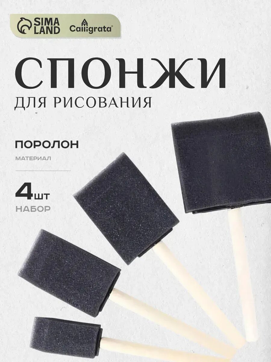 Спонж для рисования 4 шт.