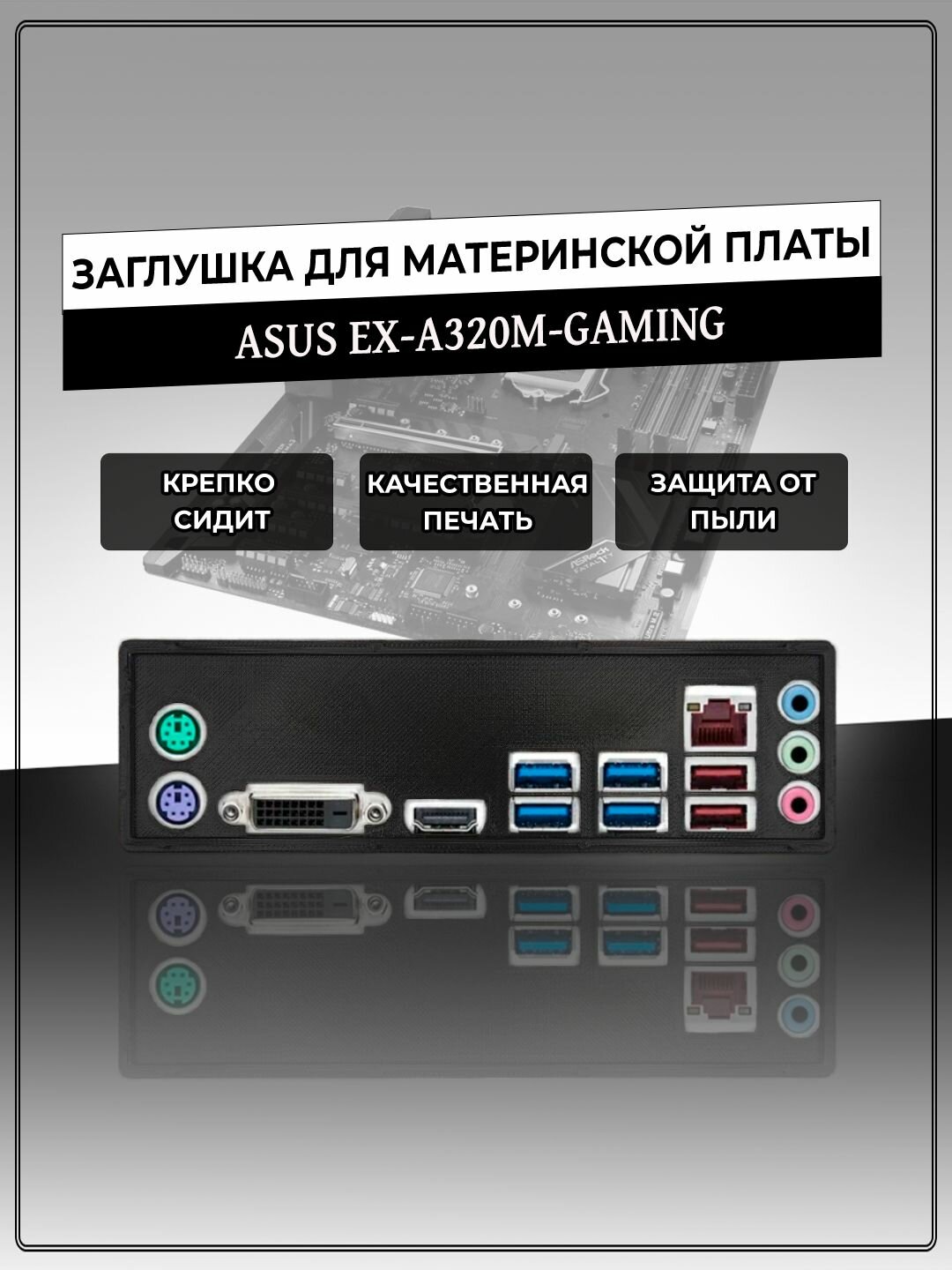 Заглушка для материнской платы ASUS EX-A320M-GAMING