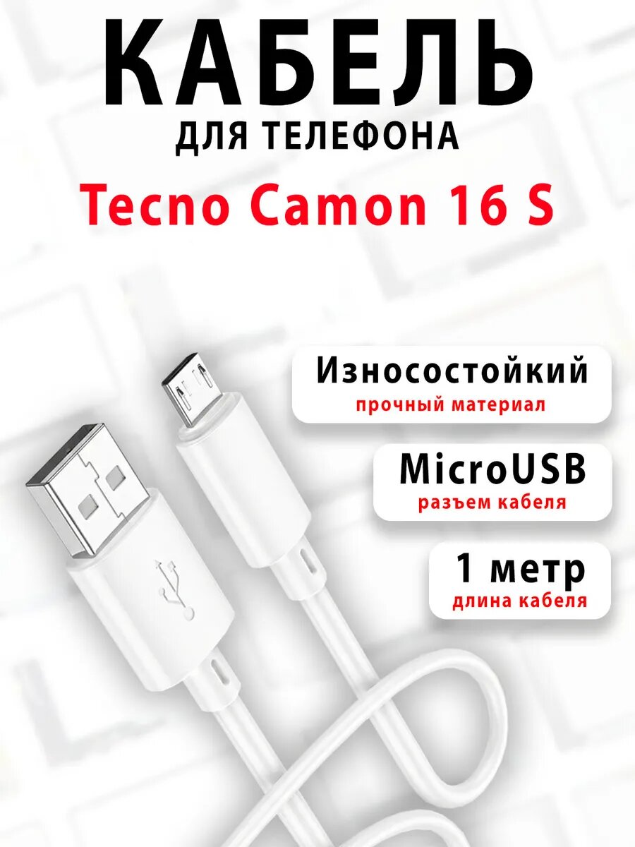 Кабель для телефона Tecno Camon 16 S