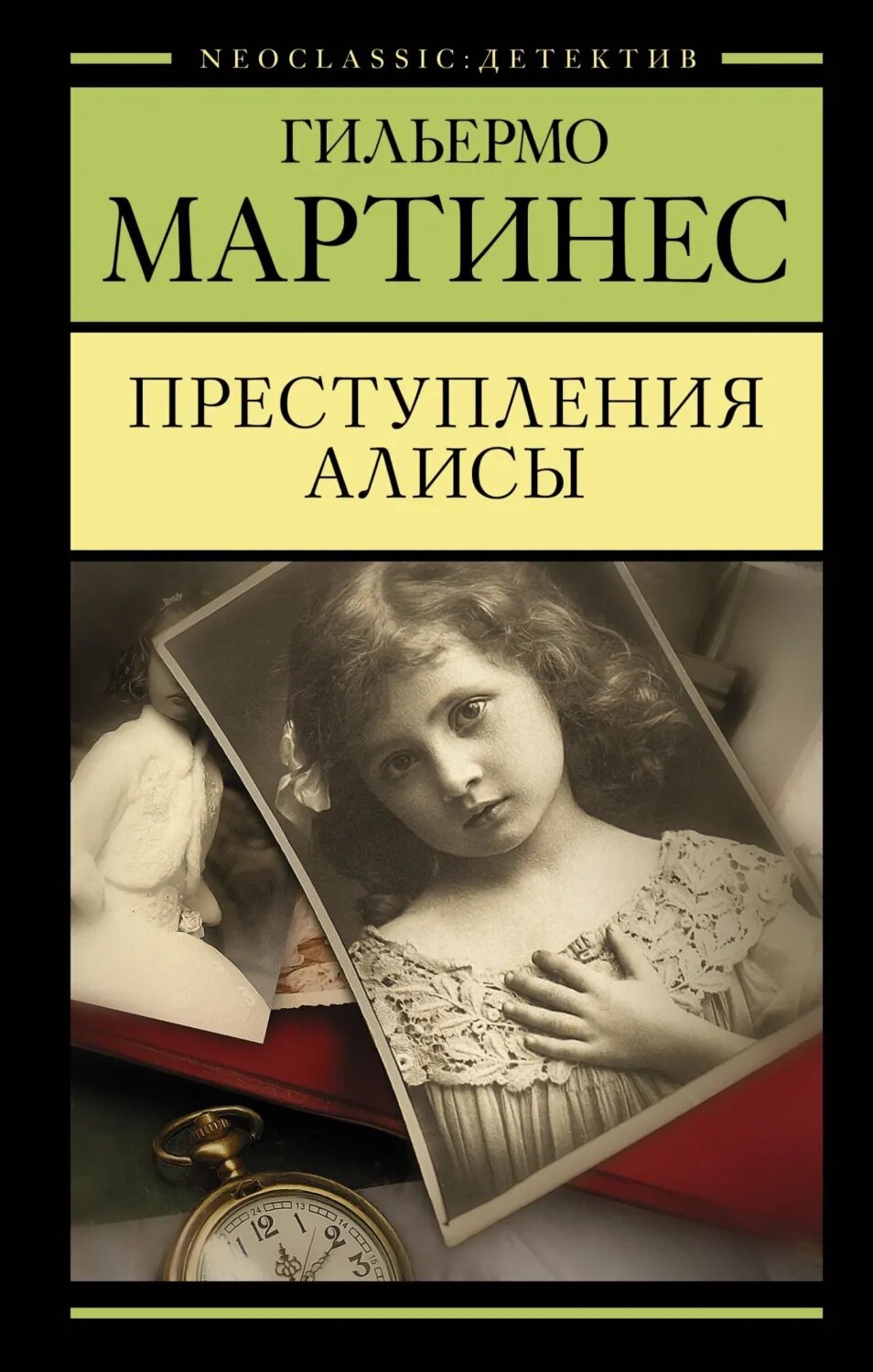 Преступления Алисы [Цифровая книга]