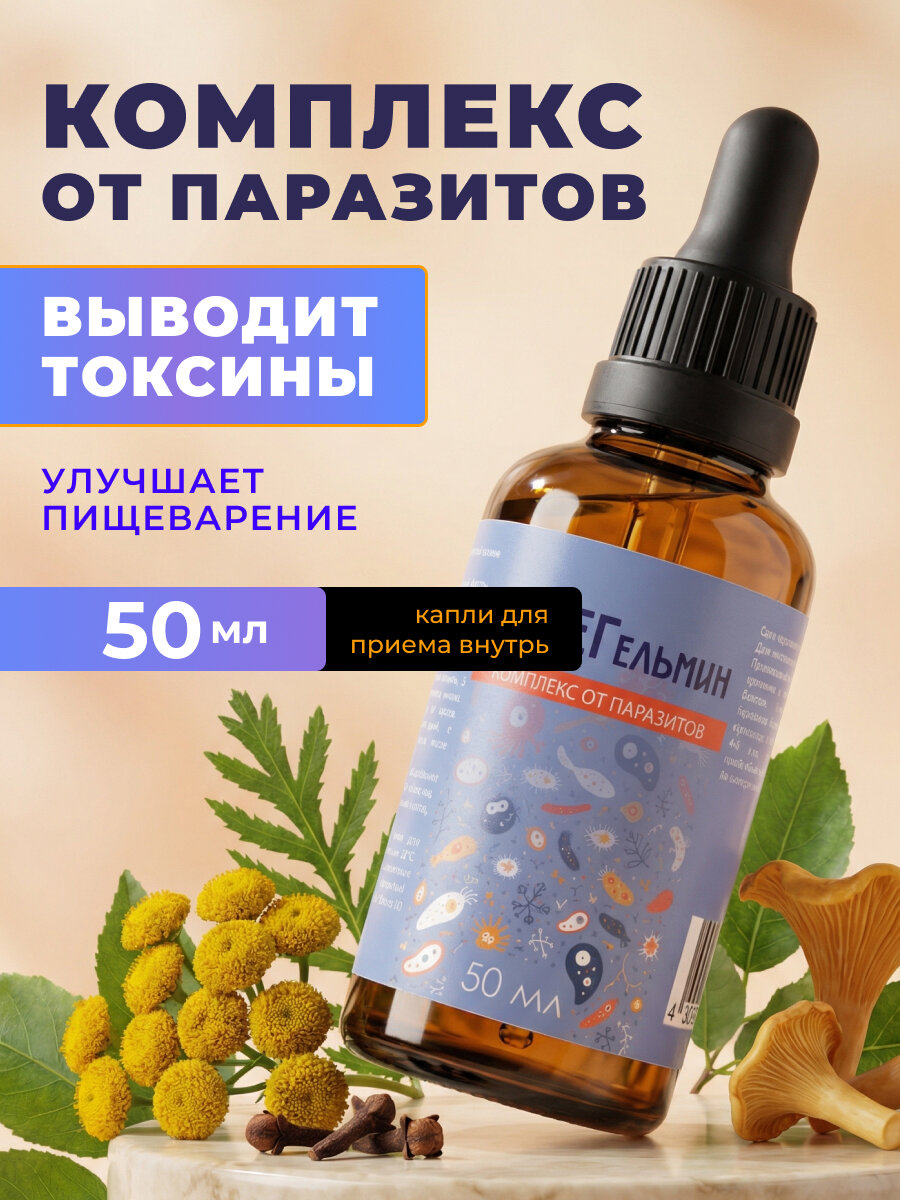 FREEгельмин: комплекс от паразитов, для очищения и восстановления организма, натуральный, 50 мл