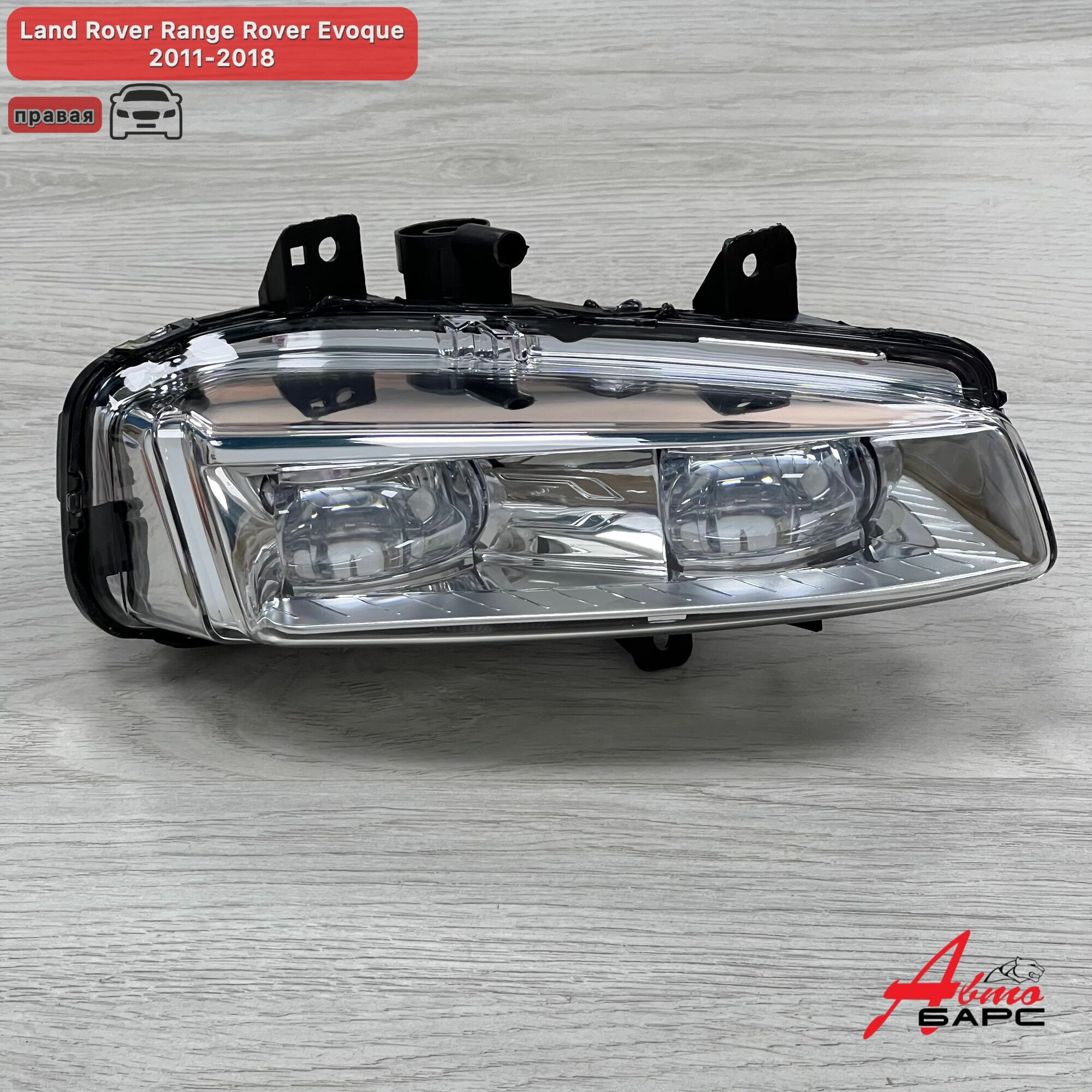 Правая противотуманная фара Land Rover Range Rover Evoque 2011-2018 арт. LR026089