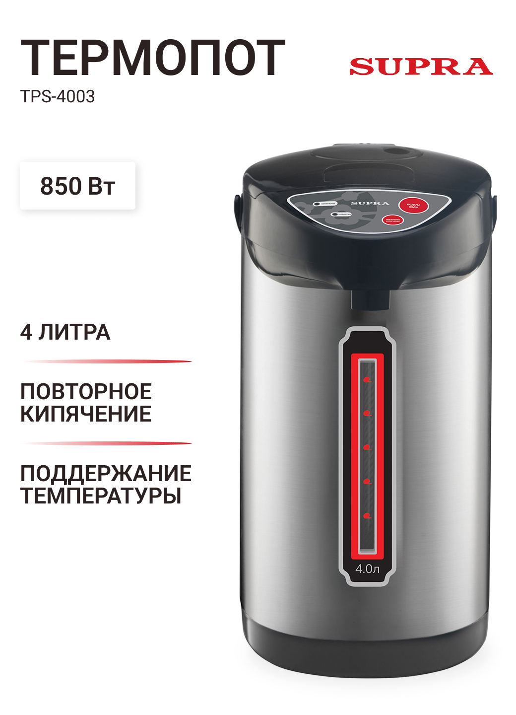 Термопот SUPRA TPS-4003 серебристый, 4 л, 850 Вт, нержавеющая сталь