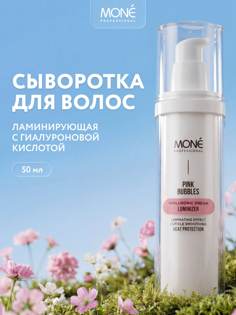 Сыворотка для волос с эффектом ламинирования термозащитная MONE PROFESSIONAL, 50 мл