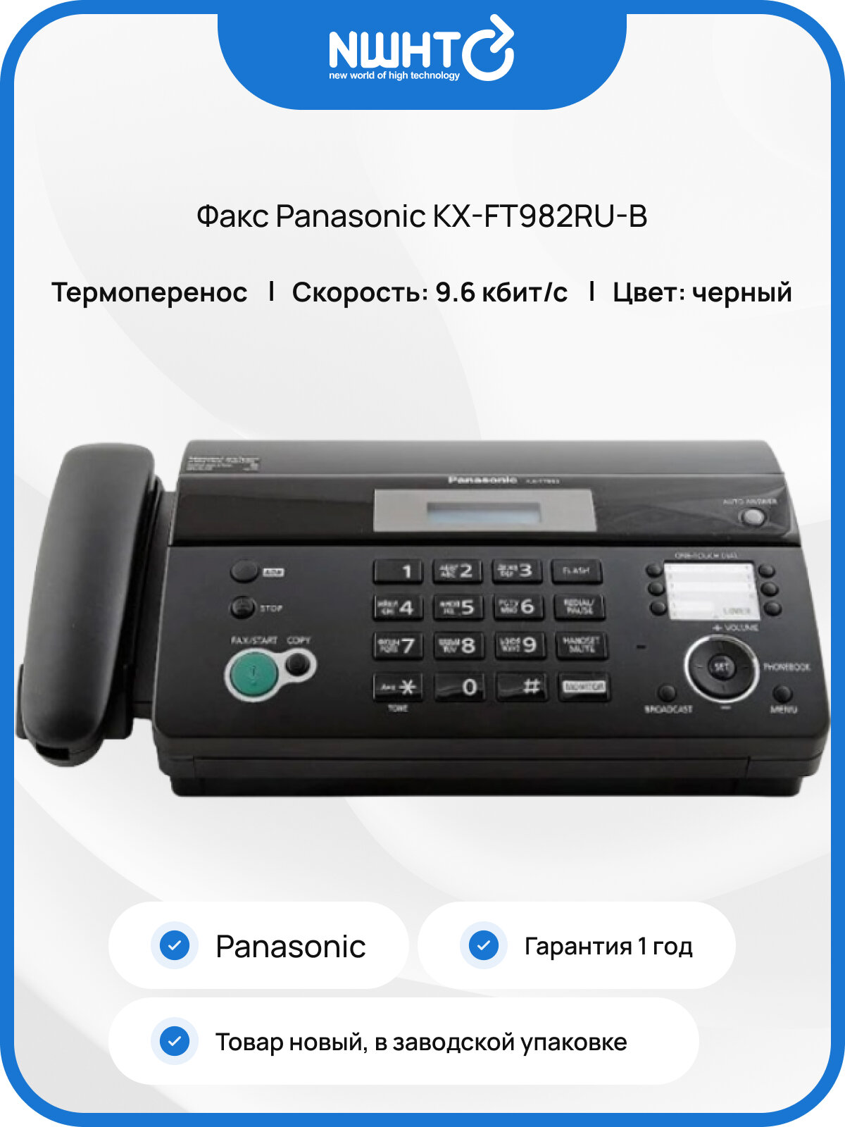 Факс Panasonic KX-FT982RU-B, черный, термоперенос, разрешение 216x297