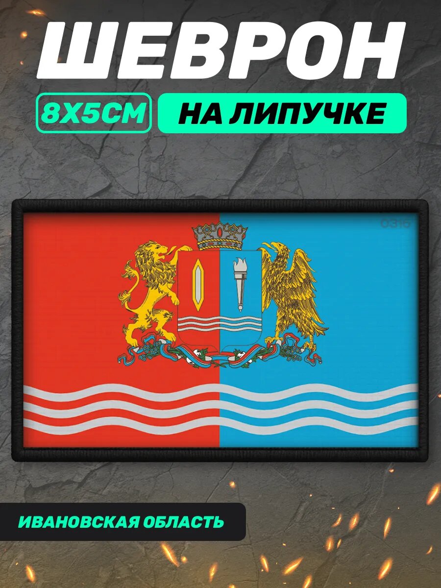 Шеврон на липучке военный символика Ивановская область