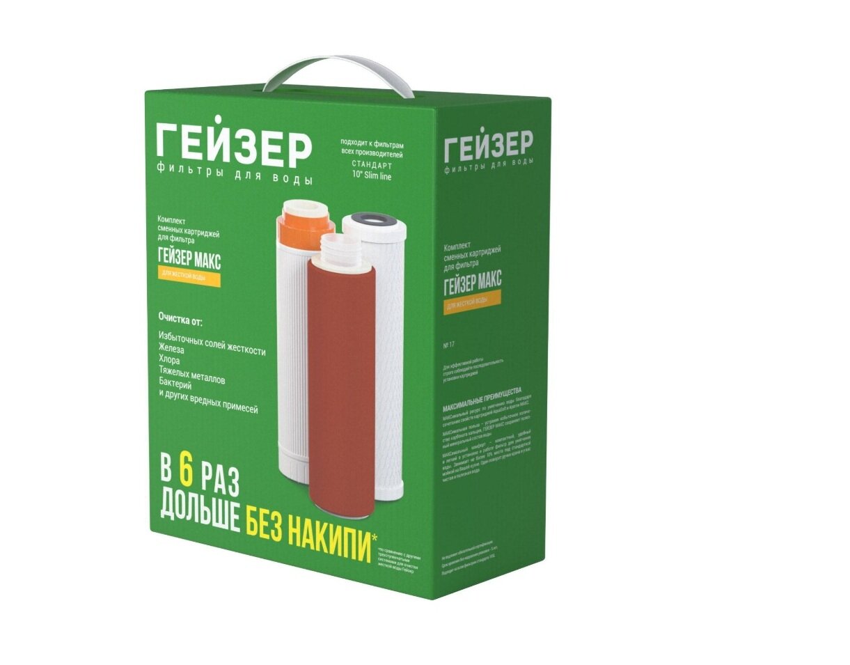 Комплект картриджей Гейзер №17, для воды с повышенной жесткостью, для фильтра Макс