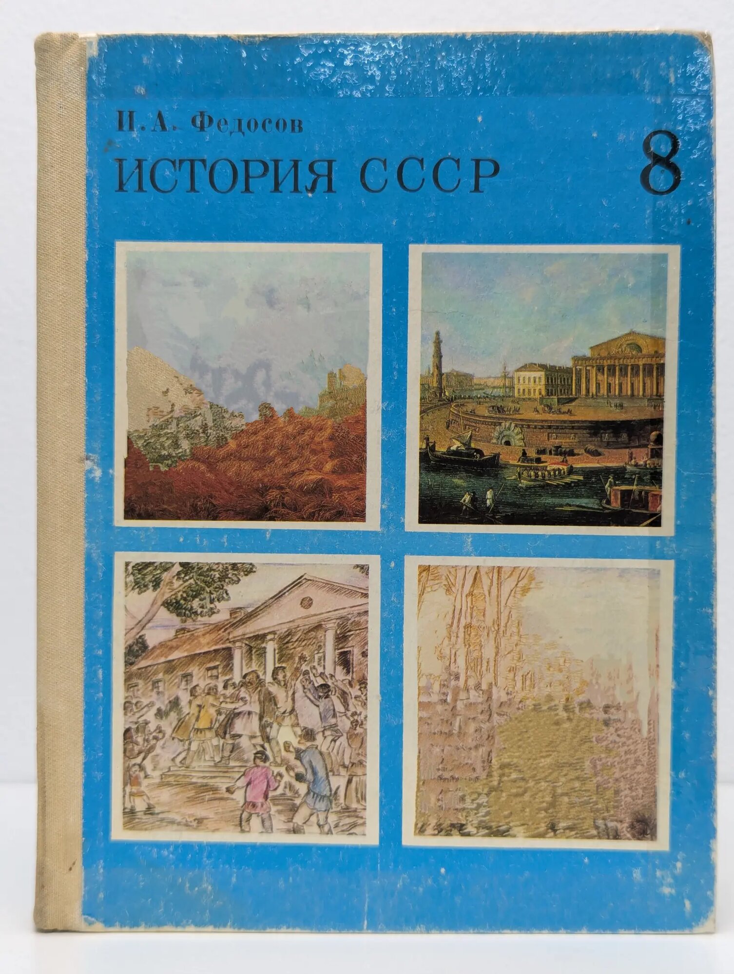 История СССР. 8 класс Федосов Иван Антонович 1984
