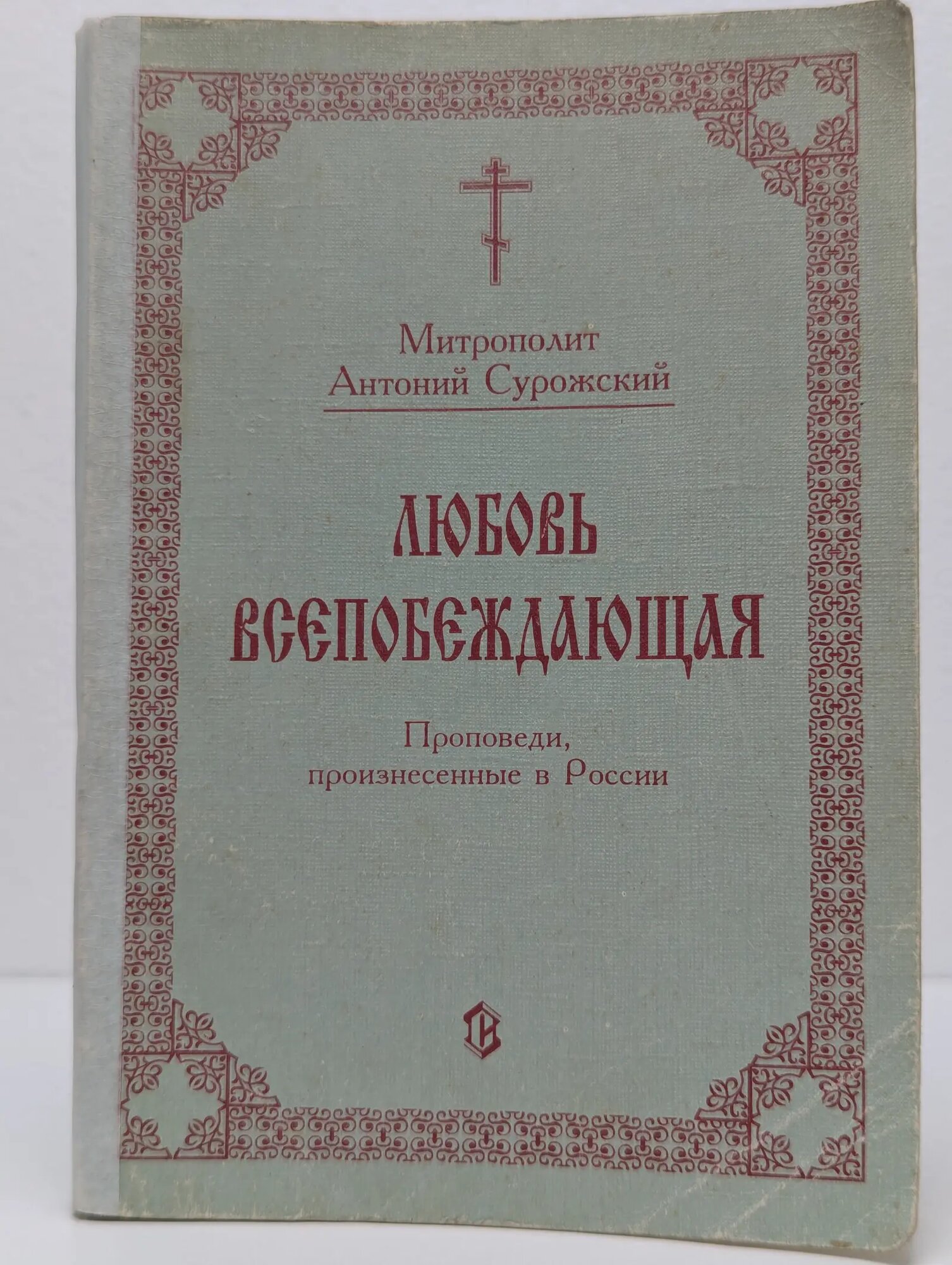 Любовь всепобеждающая. Проповеди, произнесенные в России Митрополит Антоний Сурожский 1994