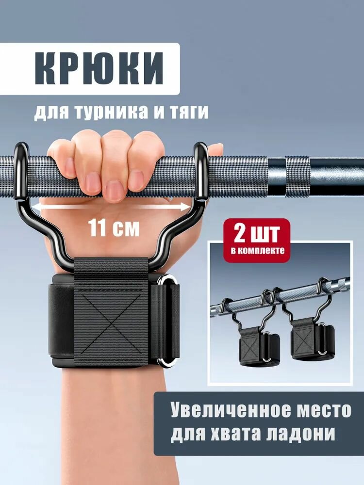 Крюки лямки для тяги и турника на руки