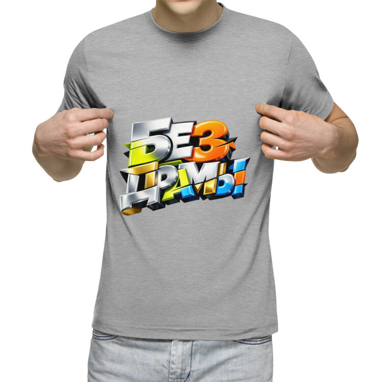 Мужская футболка «Без драмы позитивная надпись с 3D» (серый меланж, L)