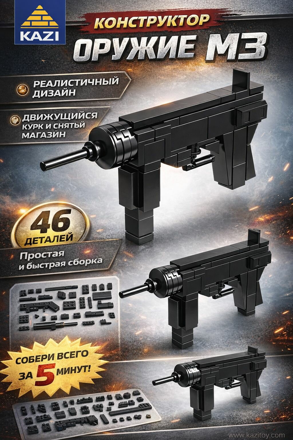 Конструктор "KAZI" 46 деталей "Оружие M3" (KY88008-5)