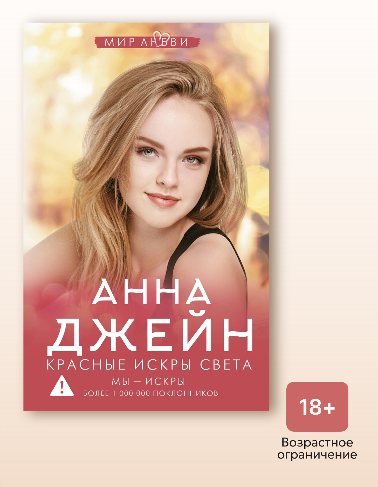 Книга "Красные искры света", автор Джейн А, издательство Времена