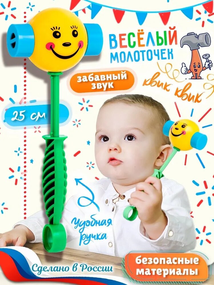 Развивающая игрушка погремушка-пищалка "Веселый молоточек" стучалка для малышей, сделано в России