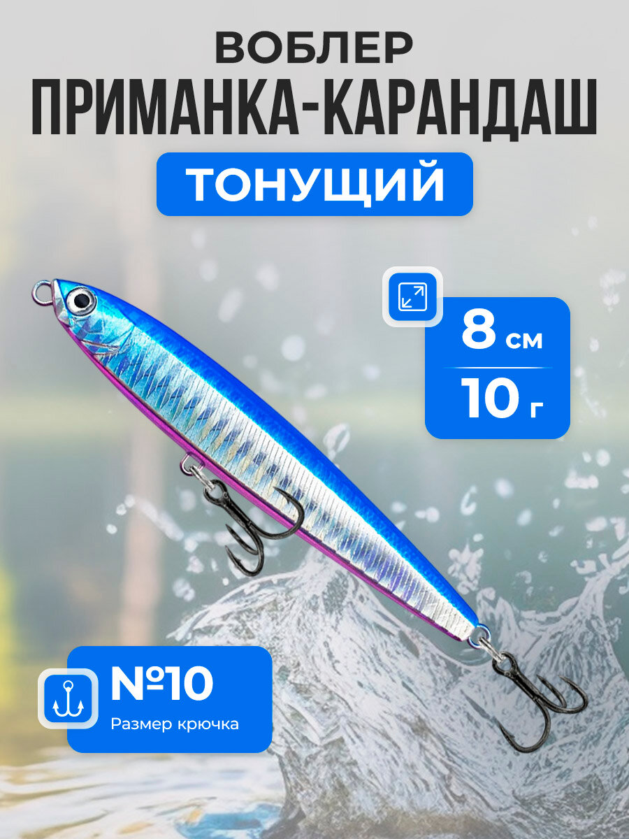 Воблер приманка-карандаш Pencil / Стикбейт (Stickbait) с системой мертвой мушки, для дальнего заброса 8см/10г, серебристо-голубая