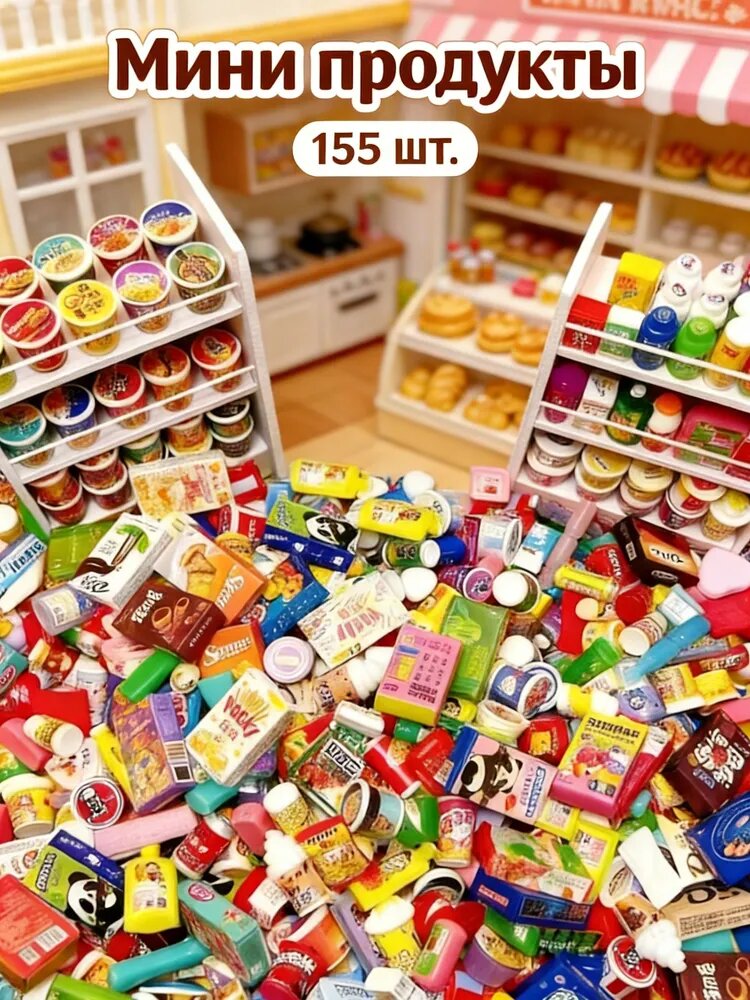Набор миниатюрных продуктов для кукол 155 предметов, еда для кукольного домика, аксессуары