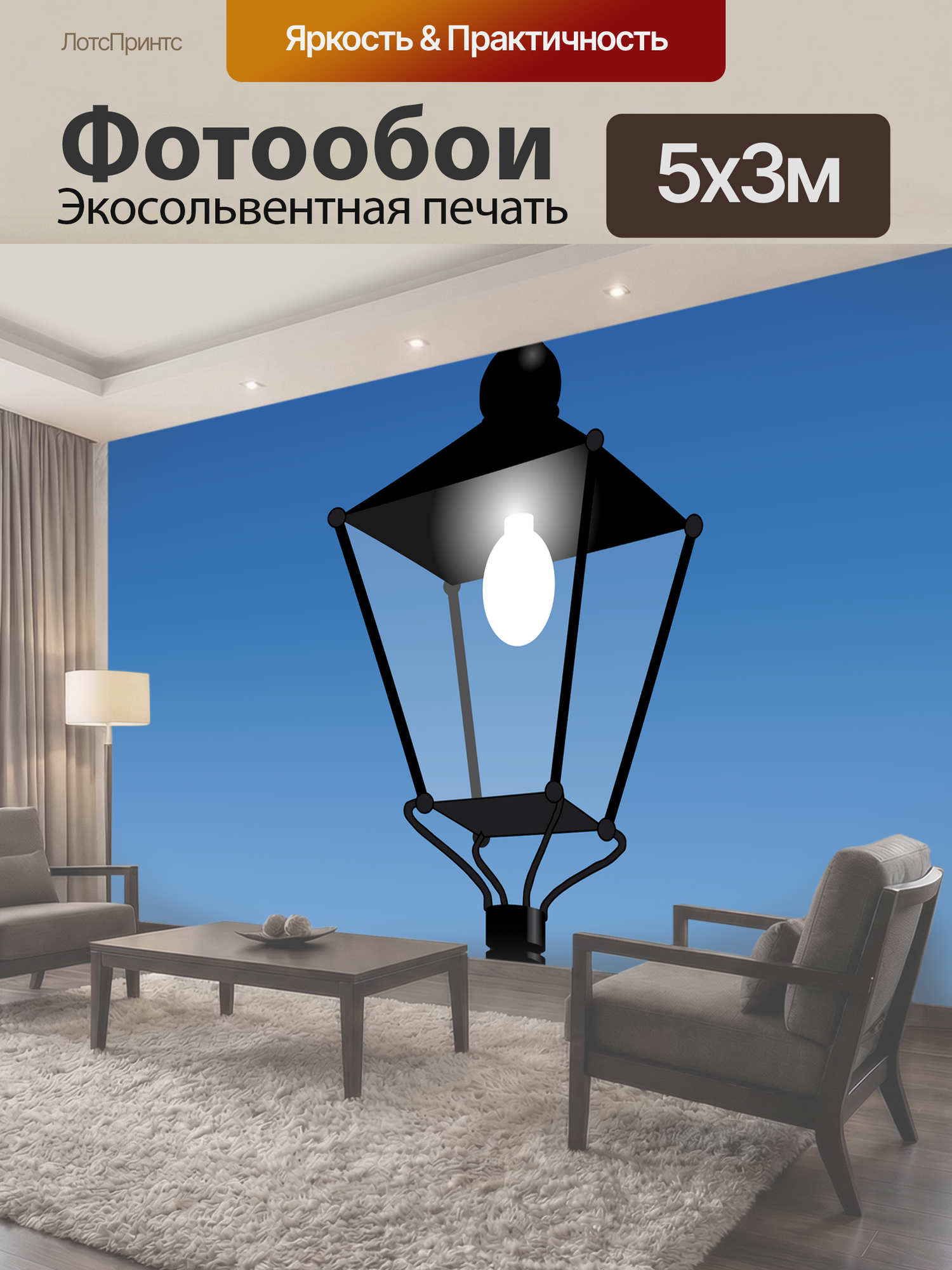Фотообои "Уличный фонарь, улица света, напольная лампа" 500x300 см. экосольвентная печать