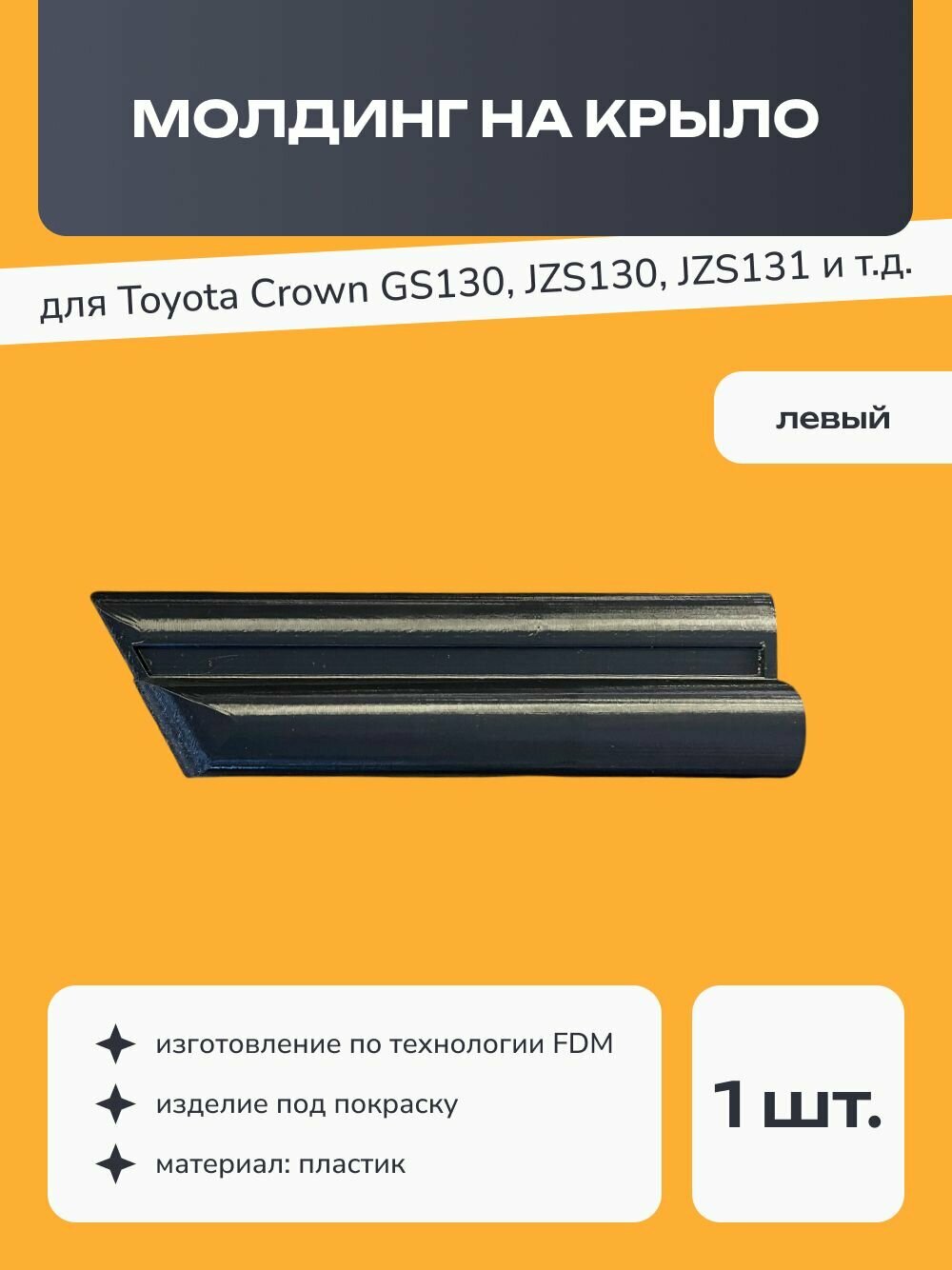 Молдинг на крыло (пластиковая накладка) для Toyota Crown, под покраску, левый, 1 шт.