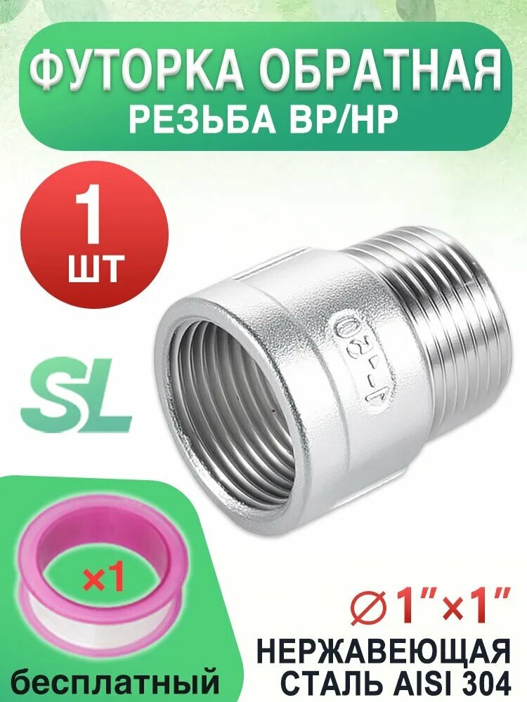 1 шт, Футорка 1" нержавеющая AISI 304, наружная-внутренняя резьба