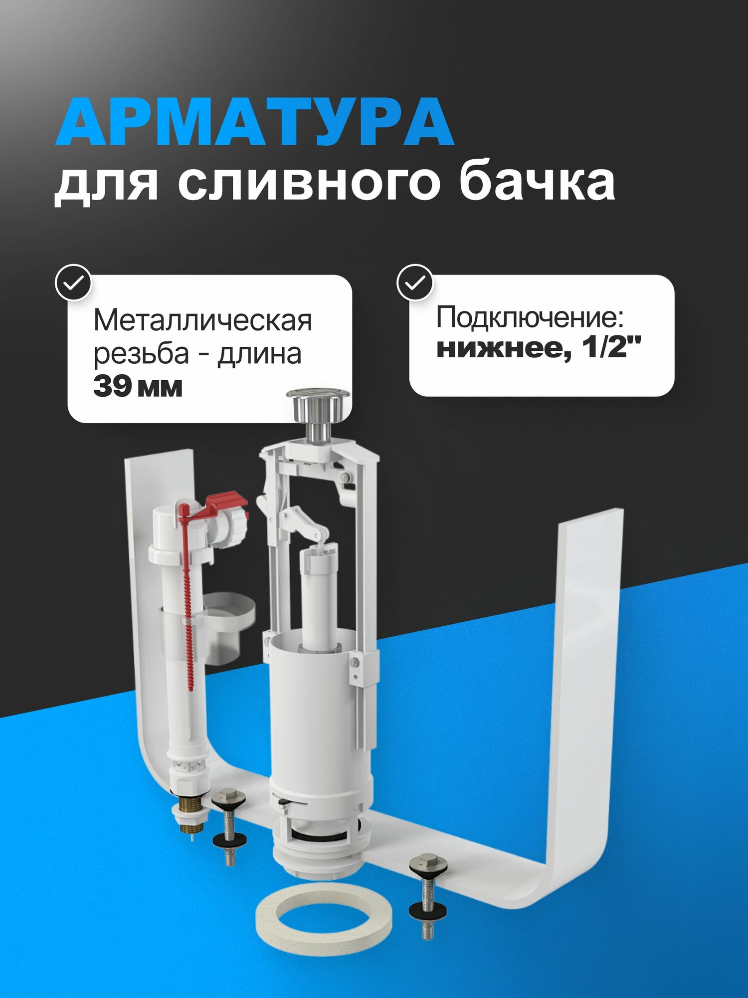 Механизм смыва для бачка AlcaPlast SA2000SK 1/2" CHROM