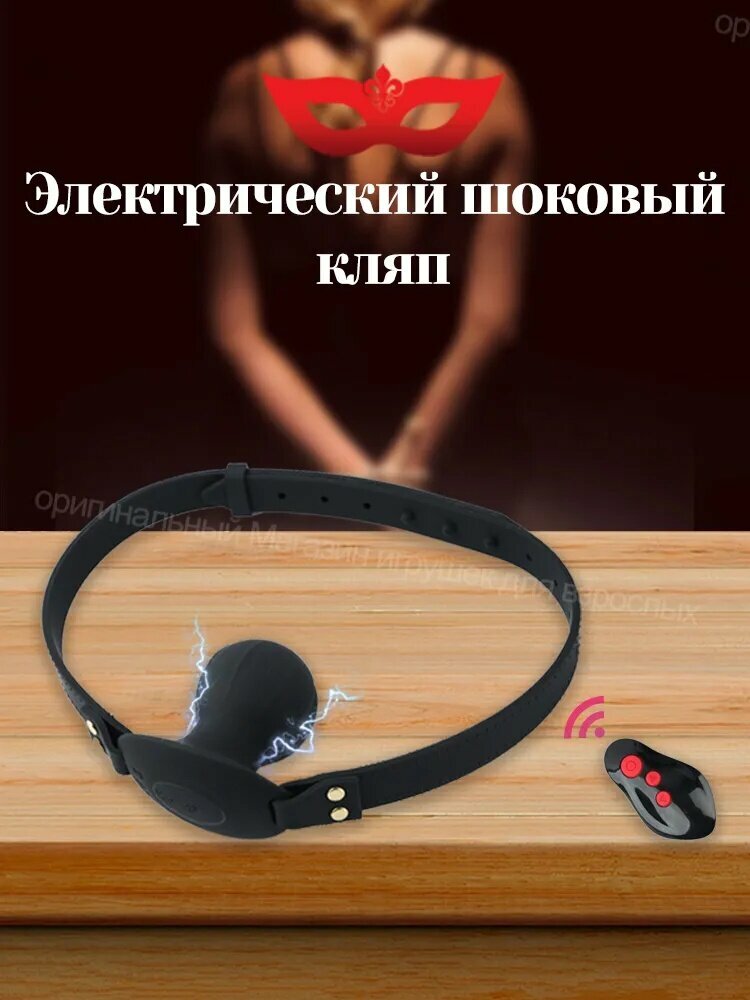 Электрошоковый кляп, кляп для рта, микроток, для БДСМ, черный