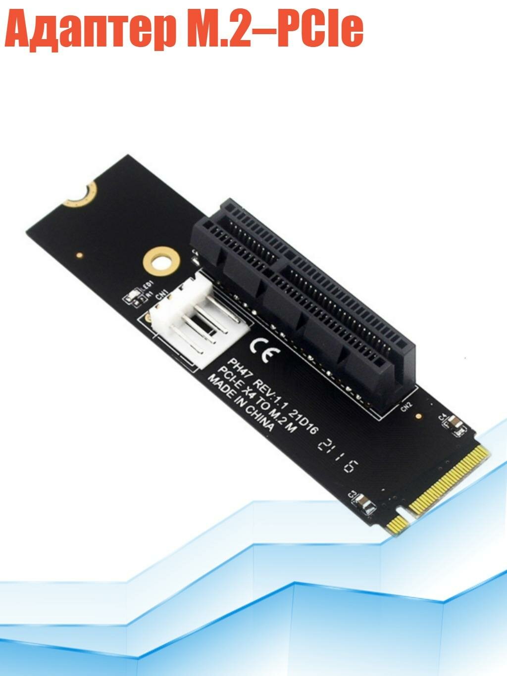 Адаптер M.2–PCIe