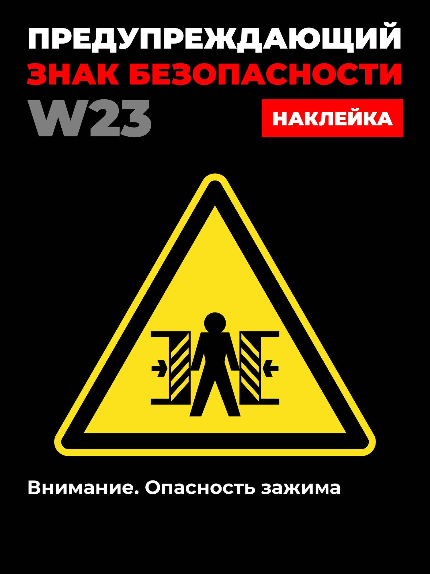 Световозвращающий предупреждающий знак W23 "Внимание. Опасность зажима" (самоклеящаяся ПВХ плёнка, 450*450*0,1 мм, 50 шт.)