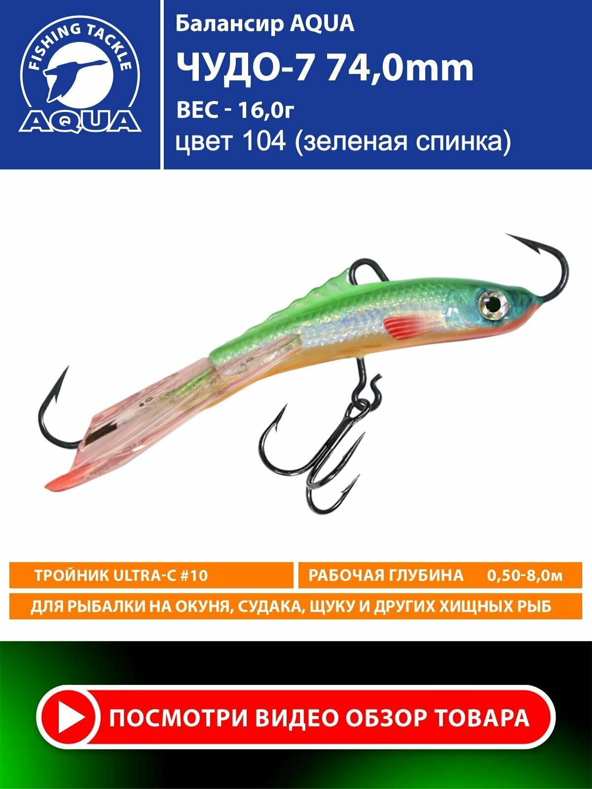 Балансир AQUA ЧУДО-7 74,0mm, вес - 16,0g, цвет 104 (зеленая спинка)