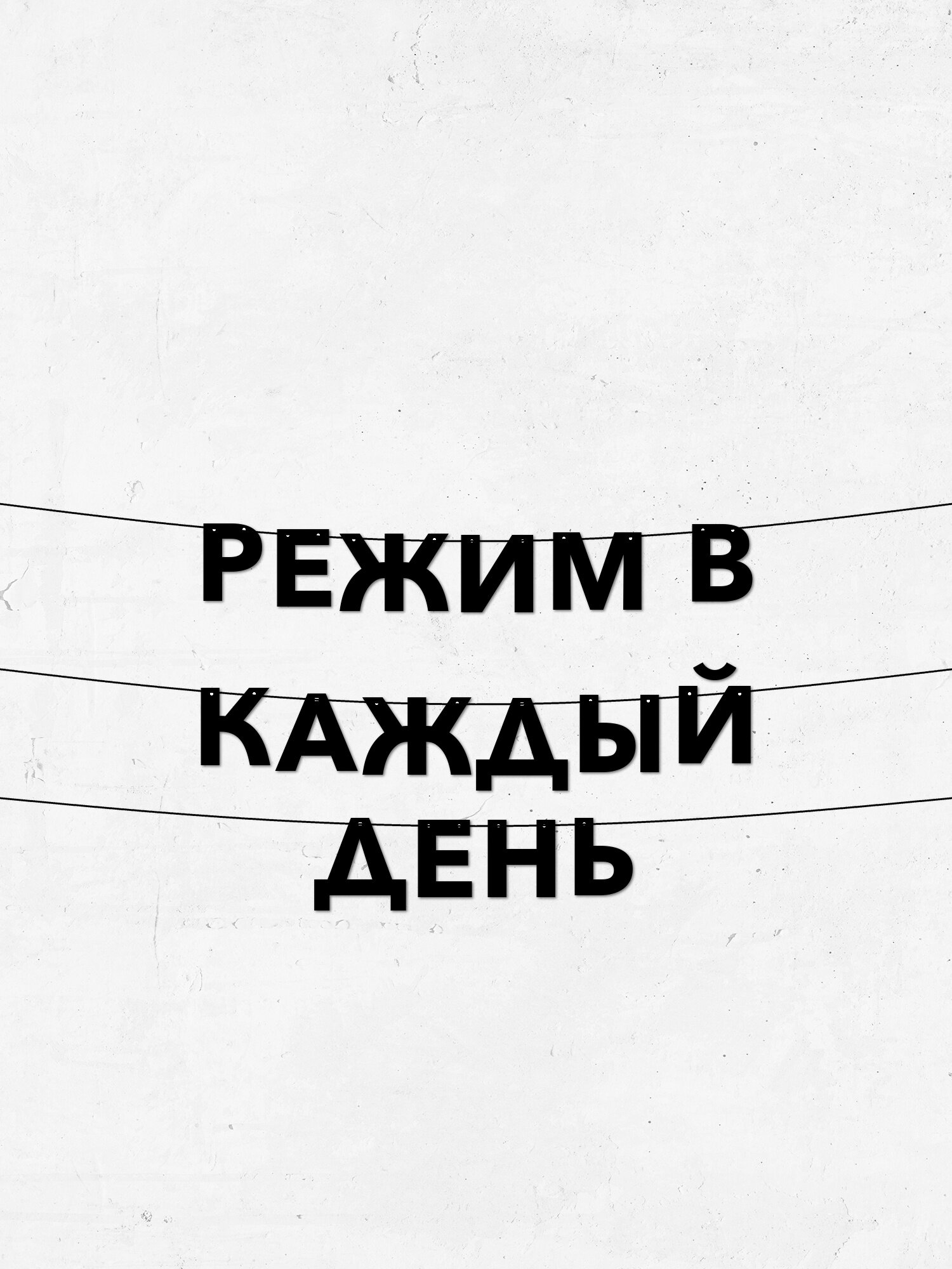 Гирлянда для фитнеса (Растяжка из букв, Высота 10 см, Плотный материал)