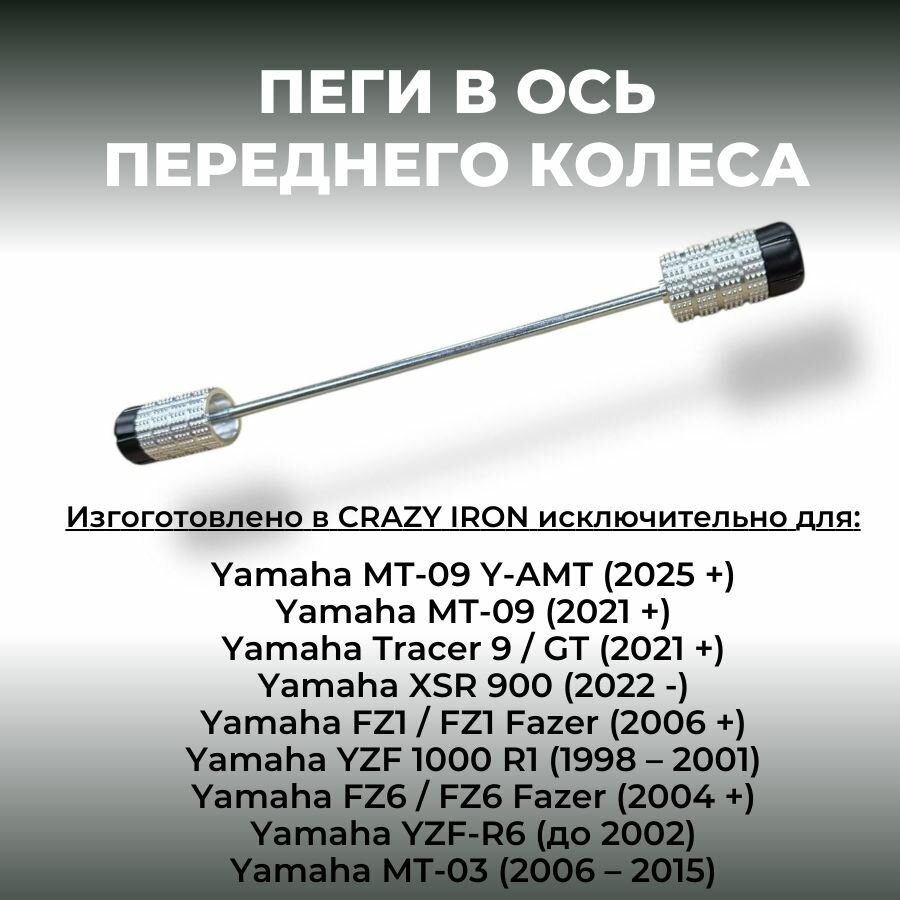 Пеги в ось переднего колеса YAMAHA MT-09, MT-09SP, TRACER 900 21- CRAZY IRON
