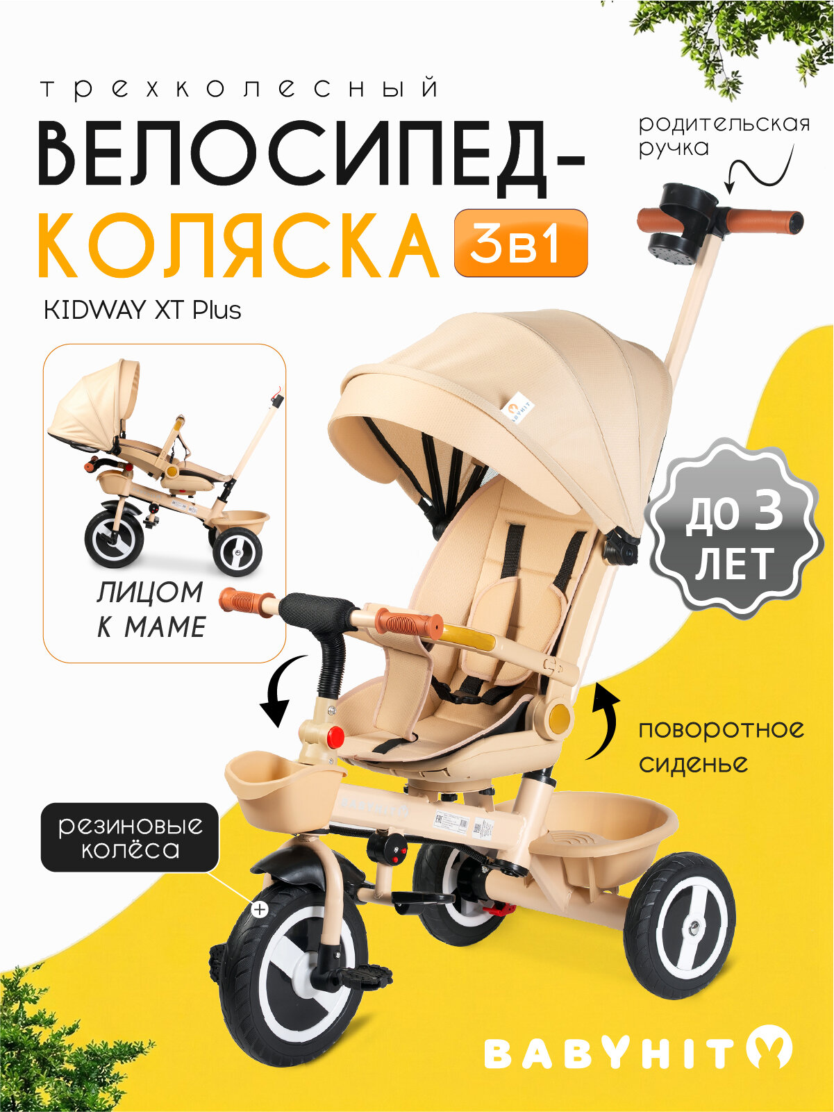 Велосипед-коляска Babyhit Kidway Plus, трехколесный, для детей 1.5-3 лет, бежевый
