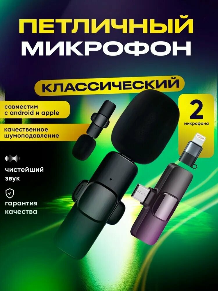 Микрофон петличный, 2шт. беспроводной с шумоподавлением, петличка, для мобильного телефона, устройства с Lightning и Type-C 2шт, K9