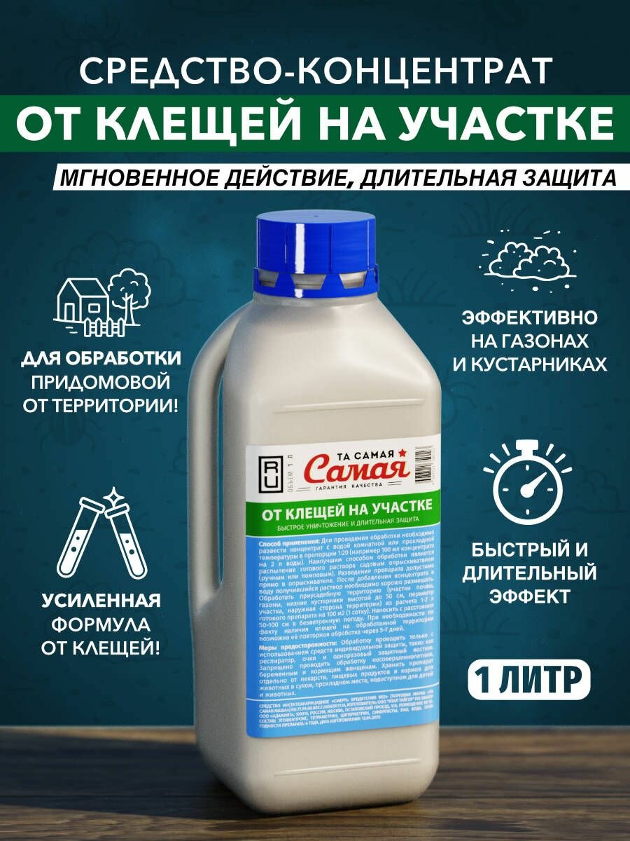 Cредство от клещей на участке