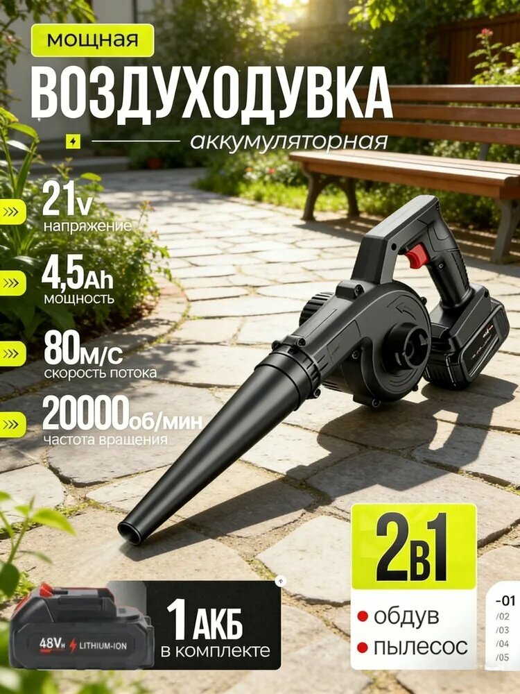 Воздуходувка аккумуляторная портативная с насадками и мешком для мусора, пылесос садовый для уборки листьев, 2 в 1