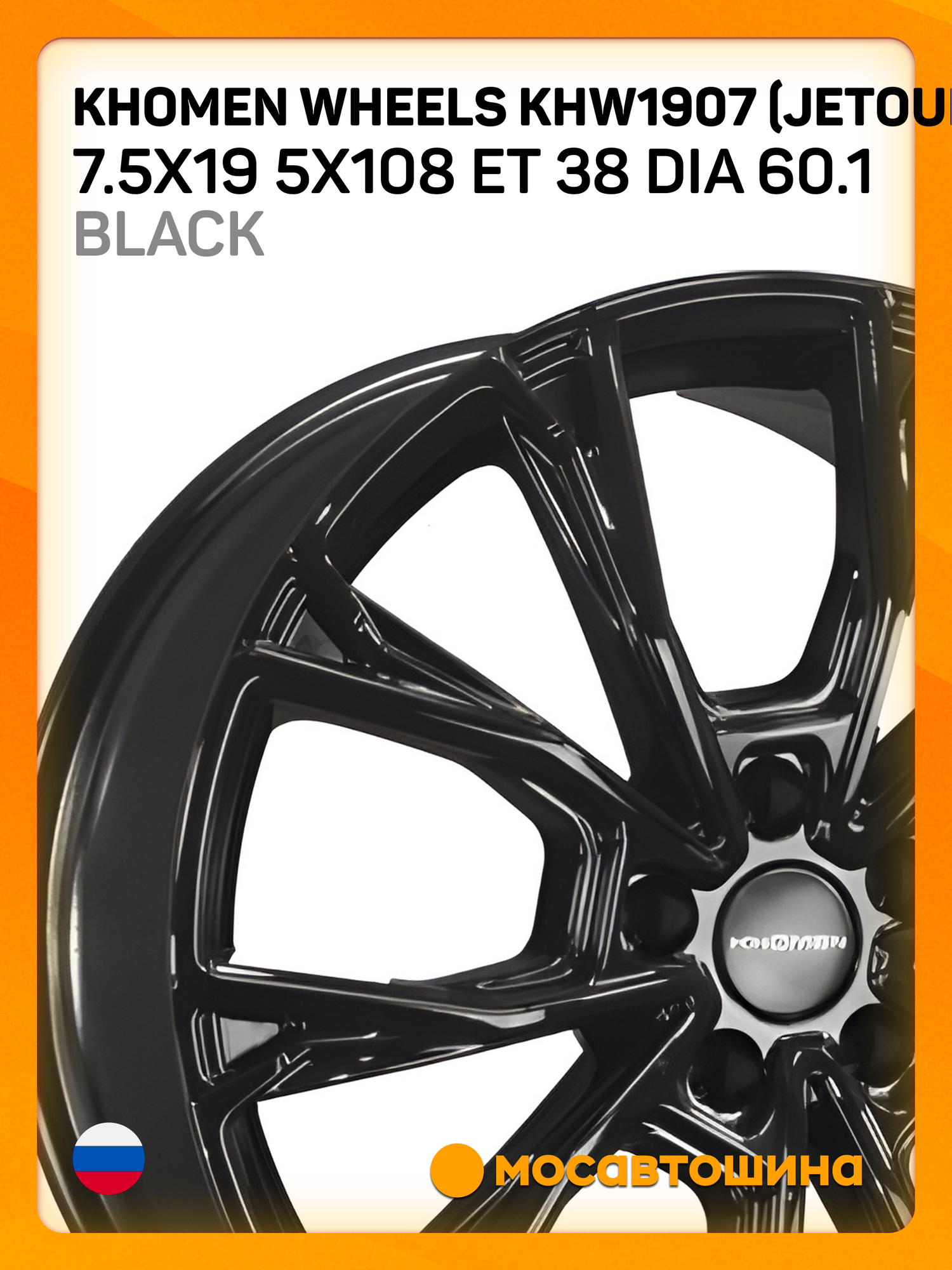 Автомобильные диски Khomen Wheels KHW1907 (Jetour X70/X90 Plus) 7.5x19 5x108 ET 38 Dia 60.1 Black