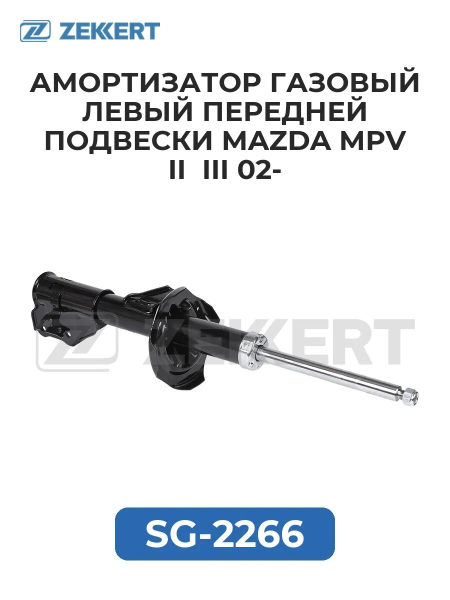 Амортизатор газ лев. перед. Mazda MPV II III 02-