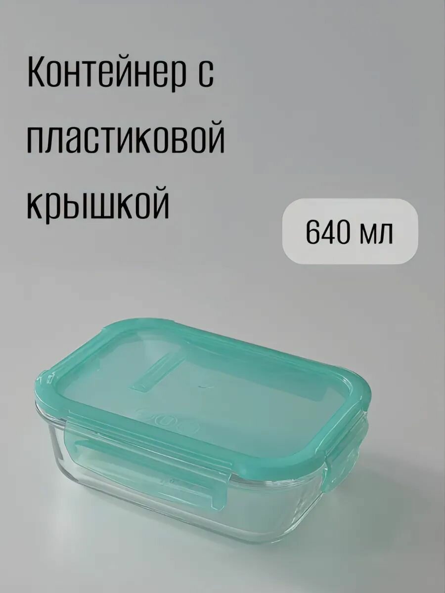 Контейнер Pasabahce, стеклянный, бесцветный, герметичная крышка, 640мл