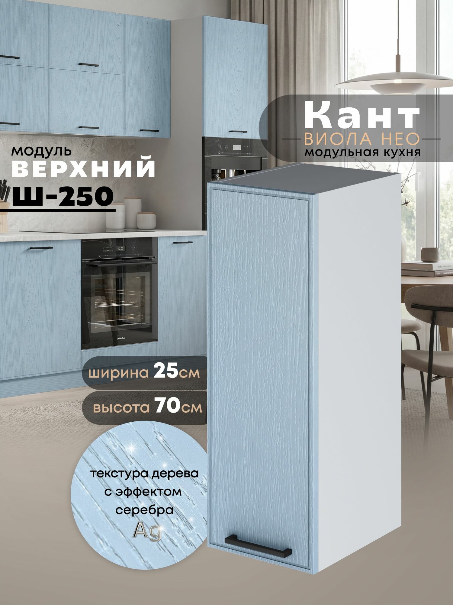 Кухонный модуль навесной Виола Нео Кант Ш-250 (Реалвуд скай/Белый шагрень) высота 70,6см