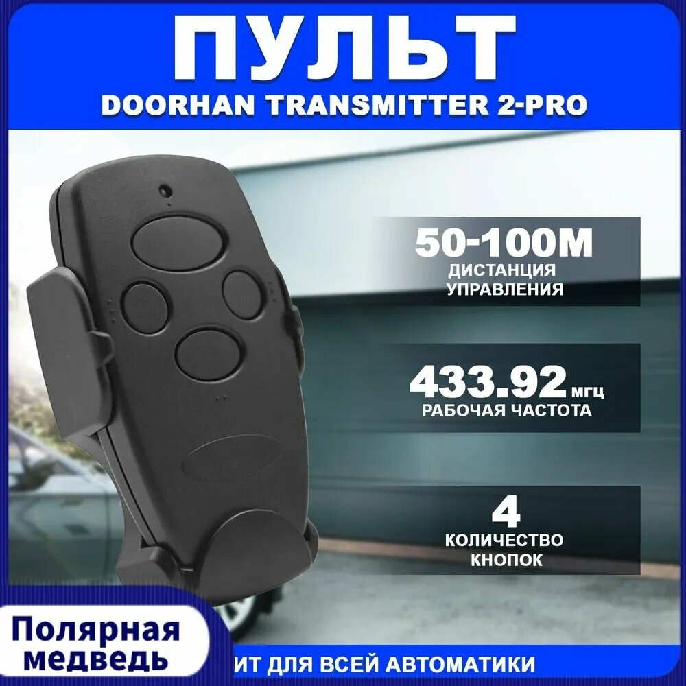 Эксклюзивный четырехканальный передатчик Дорхан для автоматических шлагбаумов и ворот, модель Transmitter 4, черный