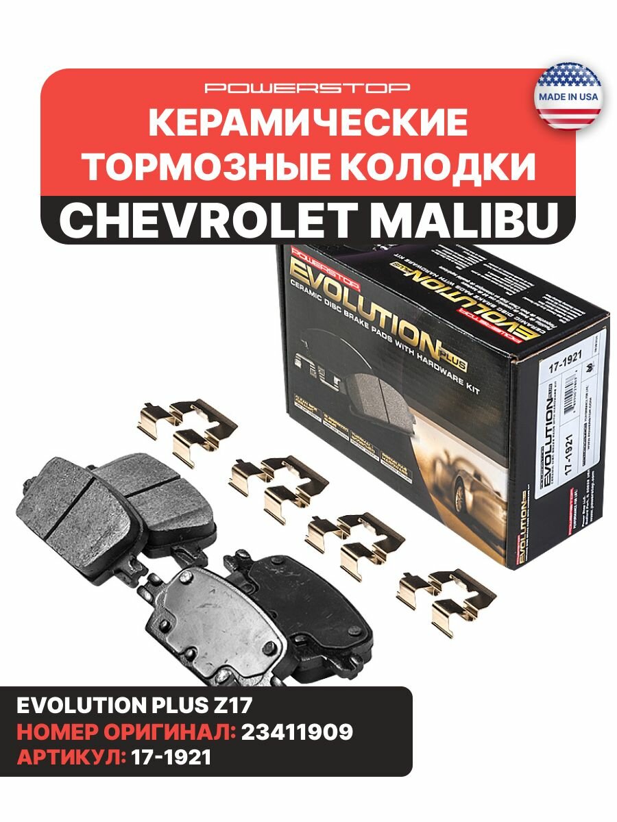 Задние тормозные керамические колодки PowerStop Evolution Z17 на CHEVROLET (GM) Malibu, IX (2015 - 2018) Седан / Malibu, IX Рестайлинг (2018 - по н. в.) Седан